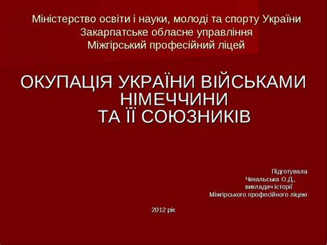 ОКУПАЦІЯ УКРАЇНИ ВІЙСЬКАМИ НІМЕЧЧИНИ презентація з історії україни