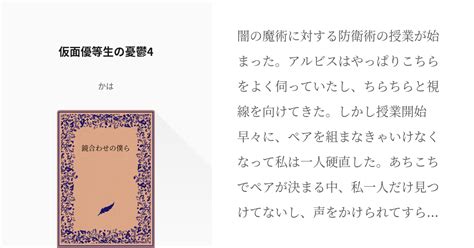 4 仮面優等生の憂鬱4 鏡合わせの僕ら ポプリの小説シリーズ Pixiv