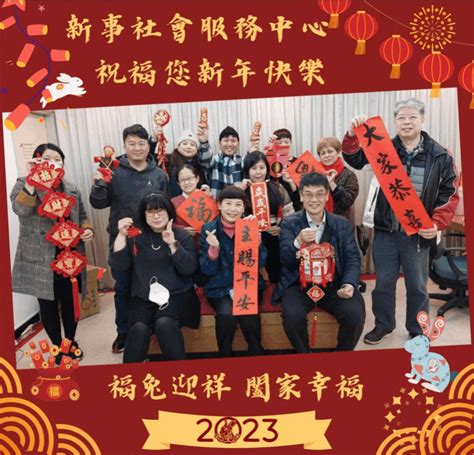 新事社會服務中心祝福您新年蒙福 鴻兔大展 新事社會服務中心