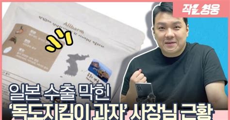 [작은영웅] 일본 수출 막힌 ‘독도지킴이 과자 사장님 근황 영상