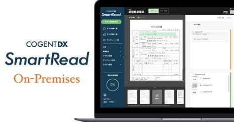 コージェントラボセキュアな環境での文書のデジタル化を推進する次世代AI OCRSmartRead On Premisesの提供を開始