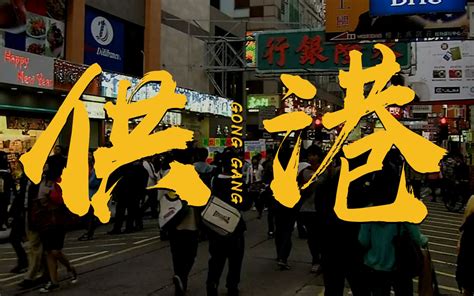 【小央追热点】这些数据告诉你 内地供港对香港意味着什么哔哩哔哩bilibili