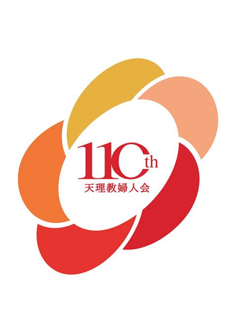 創立110周年 天理教婦人会