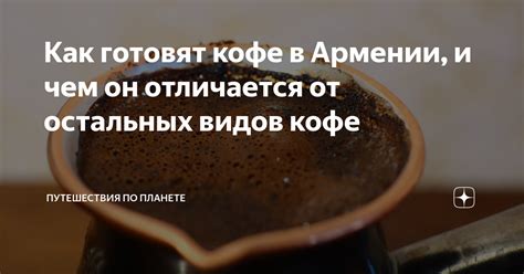 Как готовят кофе в Армении, и чем он отличается от остальных видов кофе ...