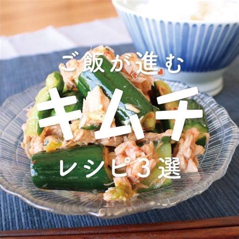Kurashiru ご飯が進む「キムチ」レシピ3選 ①『ご飯と合う きゅうりとツナの旨辛和え』 きゅうりとツナで旨辛な和え物はいかがです