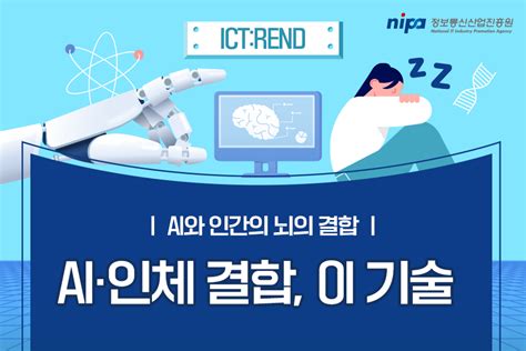 ★icttrend Ai·인체 결합 Oi 기술★ 그리스 로마 정보통신산업진흥원 Nipa ★icttrend Ai·인체 결합 Oi 기술★ 그리스 로마 정보통신산업진흥원 Nipa