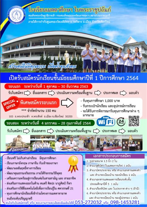 ประกาศรับสมัครนักเรีย โรงเรียนเมตตาศึกษา ในพระราชูปถัมภ์ฯ