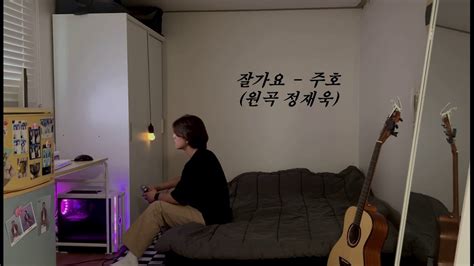 주호 잘가요 원곡 정재욱 YouTube