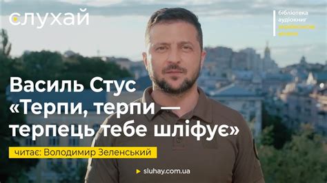 Василь Стус «Терпи терпи — терпець тебе шліфує Володимир Зеленський Слухай Youtube