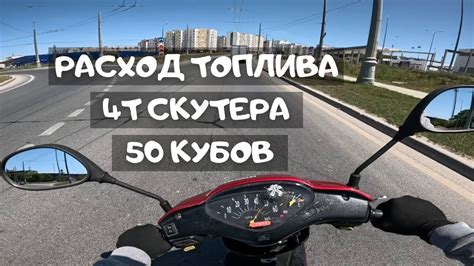 расход топлива скутер 4т - YouTube