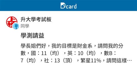學測請益 升大學考試板 Dcard