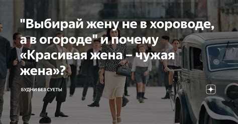 Выбирай жену не в хороводе а в огороде и почему «Красивая жена