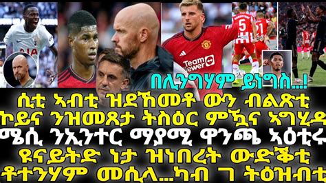 ዩናይትድ ነታ ዝነበረት ውድቕቲ ቶተንሃም መሲላካብ 7 ትዕዝብቲ YouTube