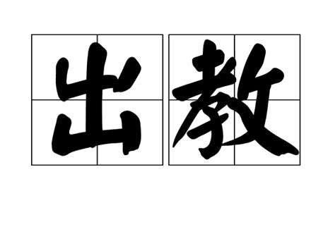 出教 解釋 出處 中文百科全書