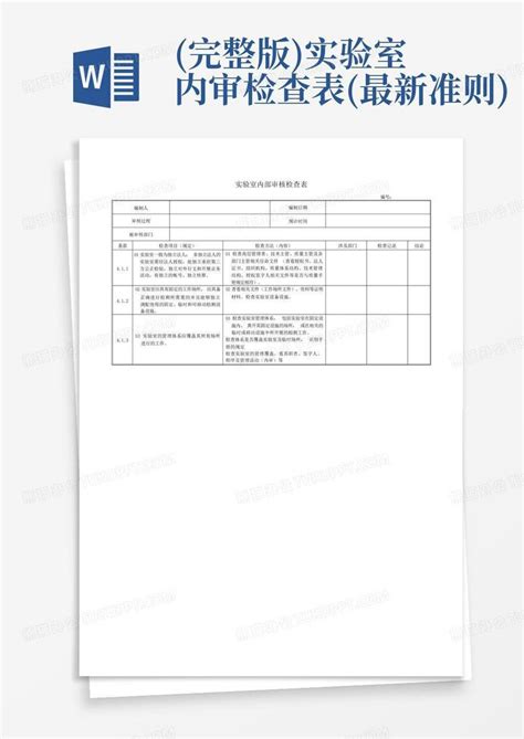 完整版实验室内审检查表最新准则word模板下载编号ldrrxwnm熊猫办公