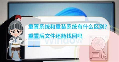 重置系统和重装系统有什么区别？重置后文件还能找回吗 知乎