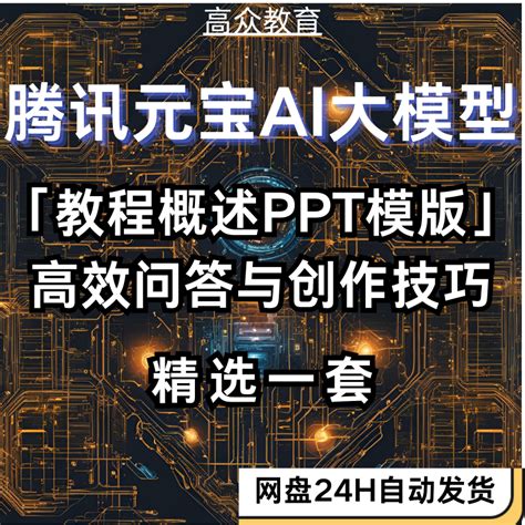 腾讯元宝生成ppt，小白也能轻松上手，绝绝子！ 腾讯元宝 淘宝百科网