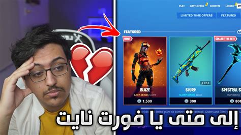 ردة فعلي على نزول بنت الطيارة 😔💔 إلى متى يا فورت نايت 💔؟؟ Fortnite