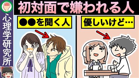 【10選】絶対にやるな！初対面で嫌われる人がやりがちなこと Youtube