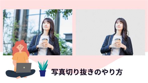 【無料】写真切り抜きのやり方。一瞬でできる！人物も簡単！