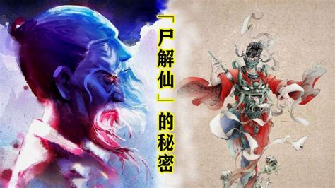 尸解仙的秘密被人杀死却能成仙尸身还能百年不腐 影视 奇幻魔幻片 好看视频