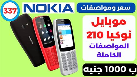 سعر ومواصفات موبايل نوكيا 210 YouTube