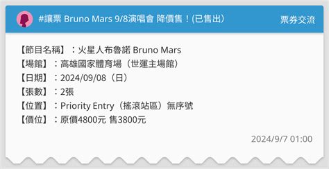 讓票 Bruno Mars 98演唱會 降價售！已售出） 票券交流板 Dcard
