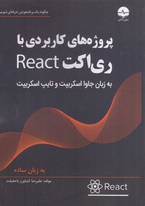 كتاب پروژه‌هاي كاربردي با ري‌اكتreact به زبان جاوا اسكر اثر عليرضا