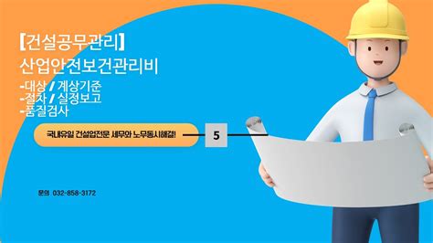 건설업세무사노무사 건설공무관리5 산업안전보건관리비 Youtube