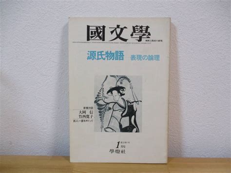 Yahooオークション 032 国文学 解釈と教材の研究 昭和52年1月号 第2