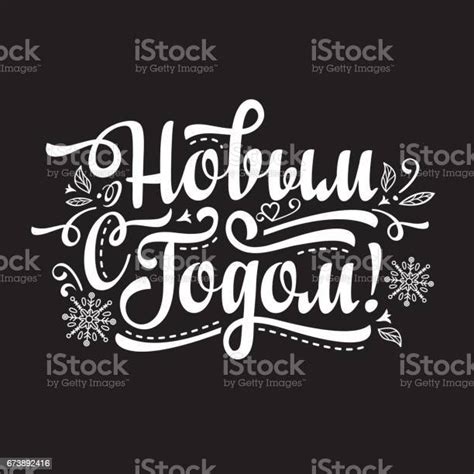 새 해입니다 휴일 배경입니다 러시아의 언어에 구문입니다 0명에 대한 스톡 벡터 아트 및 기타 이미지 0명 공휴일 구도