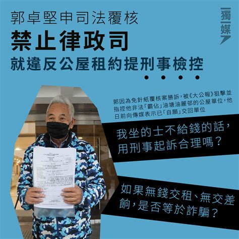 郭卓堅申司法覆核 禁止律政司就違反公屋租約提刑事檢控 獨立媒體