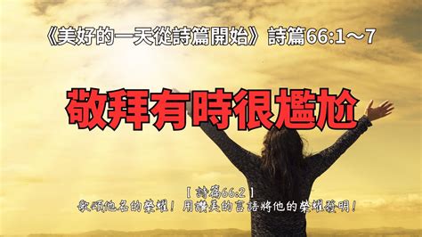 敬拜有時很尷尬《詩篇661～7》美好的一天從詩篇開始 Ep109 Youtube