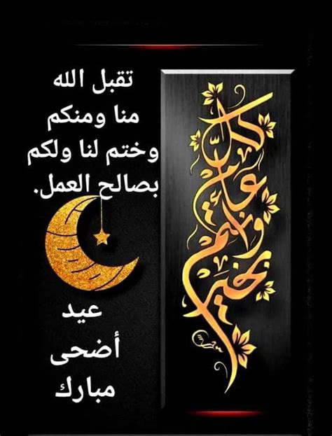 عيدكم مبارك 💫أعاده الله عليكم بالصحة والعافية، وأن يجعله عيد خير وبركة