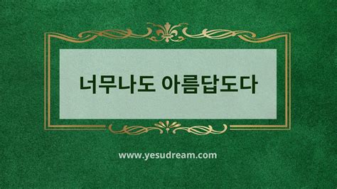 예수드림 복음성가 너무나도 아름답도다 MR YouTube