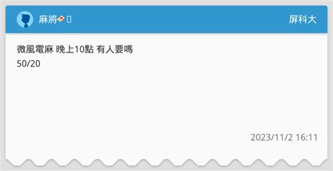 麻將 屏科大板 Dcard