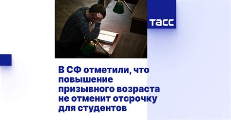 В СФ отметили что повышение призывного возраста не отменит отсрочку