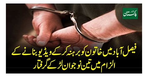 خاتون کو برہنہ کرکے ویڈیو بنانے کا معاملہ ملزمان گرفتار