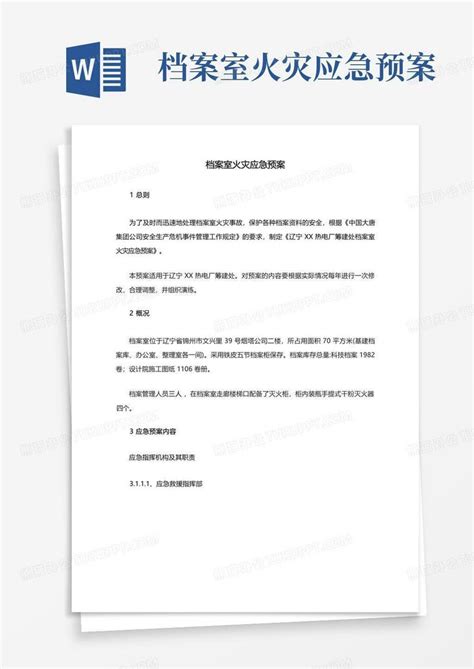 档案室火灾应急预案Word模板下载 编号lbgzwepv 熊猫办公