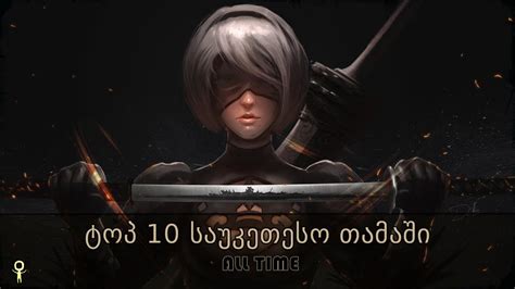 ტოპ 10 საუკეთესო თამაშების სია ჩემი პირადი ლისტი Youtube