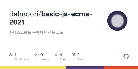 GitHub dalmoori basic js ecma 2021 자바스크립트 독학백서 실습 코드