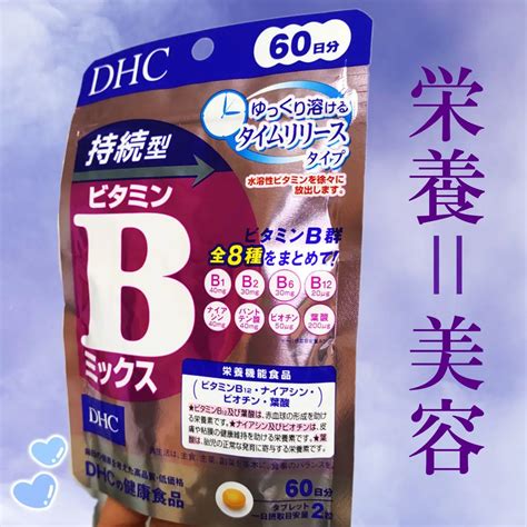 Dhc 持続型ビタミンbミックス｜dhcの効果に関する口コミ Dhc 持続型ビタミンbミックス By らん👼フォロバ敏感肌20代後半