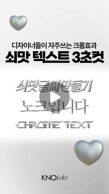 Knock 노크 On Instagram 포토샵으로 3초만에 쇠맛 텍스트 만들기 ⛓️ 일러스트 어려우신 분들 •• 간단하게