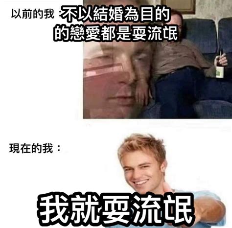 不以結婚為目的 的戀愛都是耍流氓 我就耍流氓