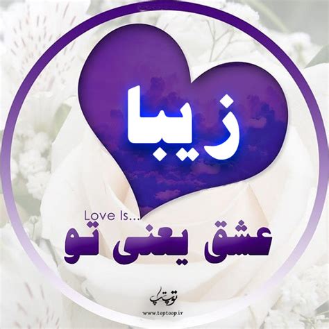 آلبوم عکس نوشته های اسم زیبا برای پروفایل تــــــــوپ تـــــــــاپ