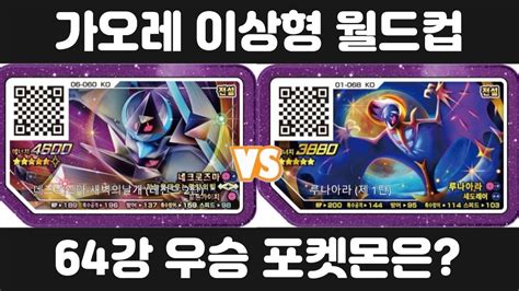 포켓몬 가오레 1탄 러시 1탄 까지 5성 이상형 월드컵 64강 과연 우승은 YouTube