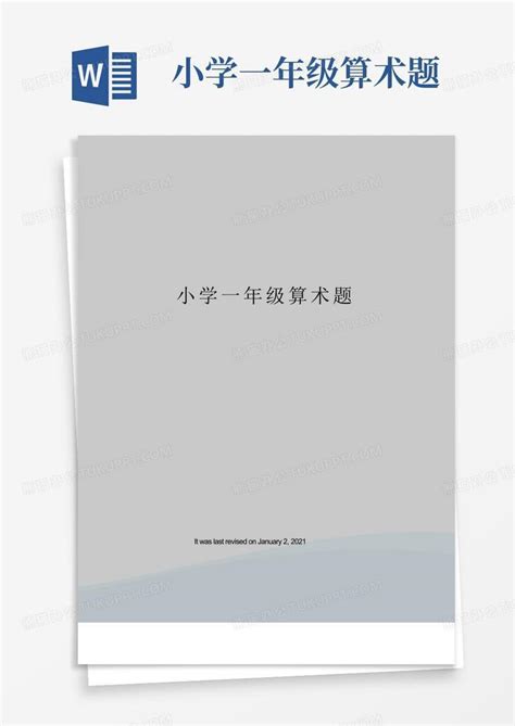 小学一年级算术题word模板下载编号qxempbra熊猫办公