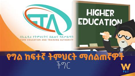 የግል ከፍተኛ ትምህርት ማሰልጠኛዎች ችግር Youtube