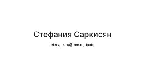 Стефания Саркисян Teletype