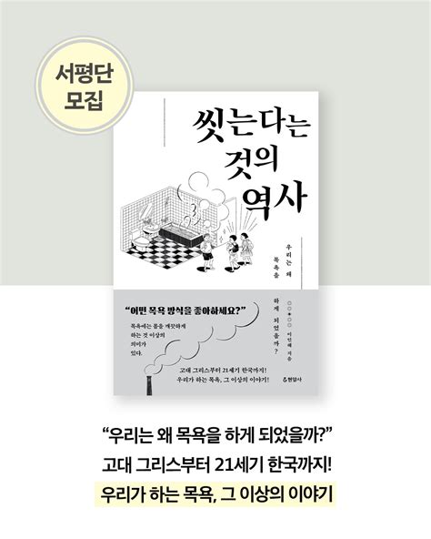현암사 서평단모집 씻는다는것의역사 우리는 왜 목욕을 하게 되었을까” 고대 그리스부터 21세기 한국까지 목욕에 대한 이야기를 다룬 『씻는다는 것의 역사』 서평단을